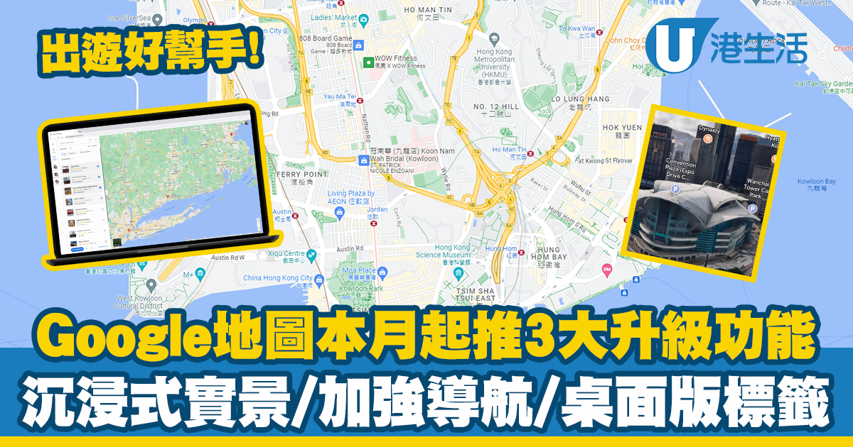 Google Map今個月起推3大升級功能！沉浸式實景/加強導航功能/桌面版可加入標籤 | UHK 港生活