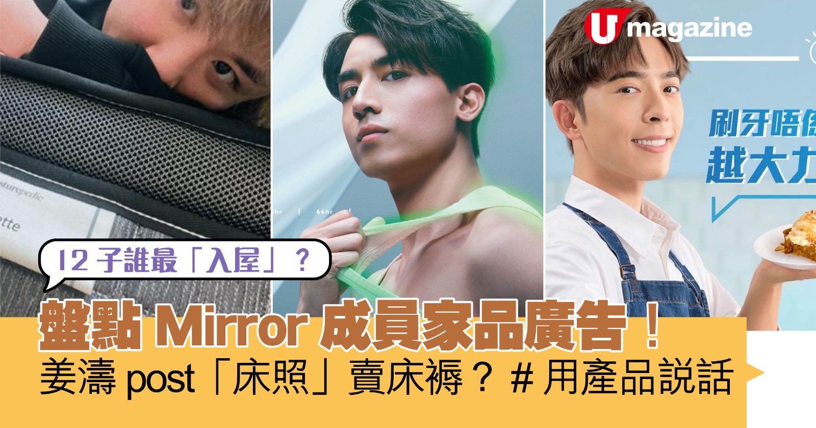 12子誰最「入屋」？盤點Mirror成員家品廣告！姜濤成床褥新代言人？ | UHK 港生活