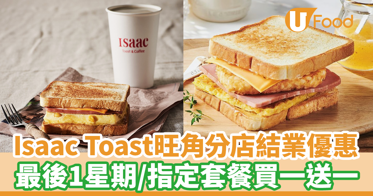 Isaac Toast旺角分店結業優惠 最後一星期／一人套餐買一送一 | U Food