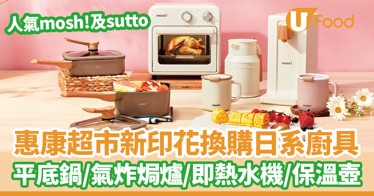 超市印花｜惠康超市聯乘日系廚具新一輪印花換購！開箱日本人氣mosh!及sutto 平底鍋／氣炸焗爐／即熱水機／保溫壺／杯 | U Food