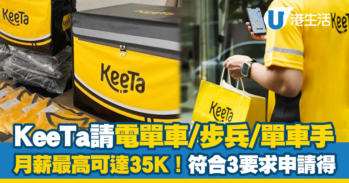 KeeTa請電單車/步兵/單車手 月薪最高可達35K！符合3要求申請得 | UHK 港生活