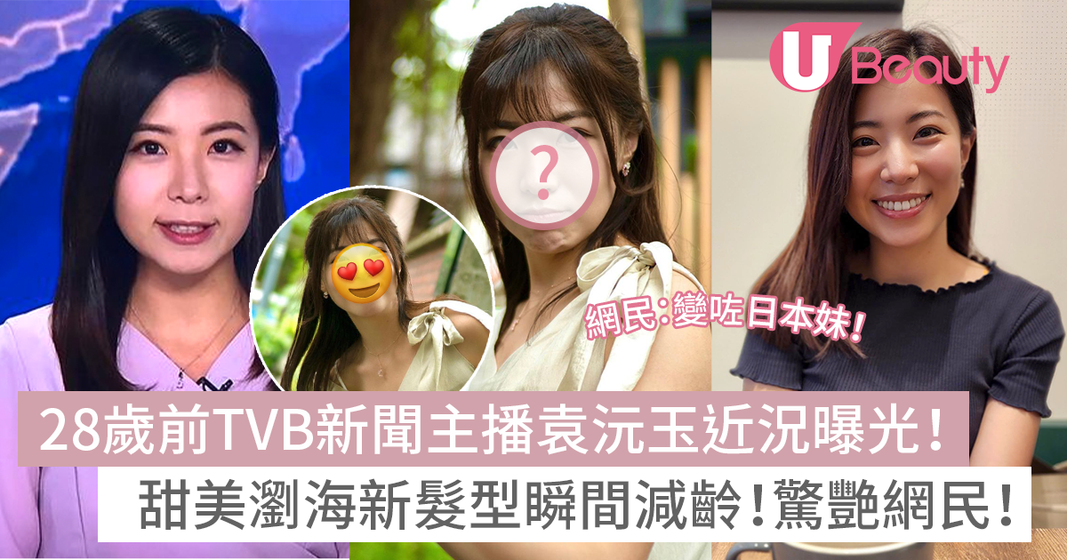 28歲前TVB新聞主播袁沅玉近況曝光！齊瀏海髮型瞬間減齡！甜美新形象驚艷網民！ | U Beauty