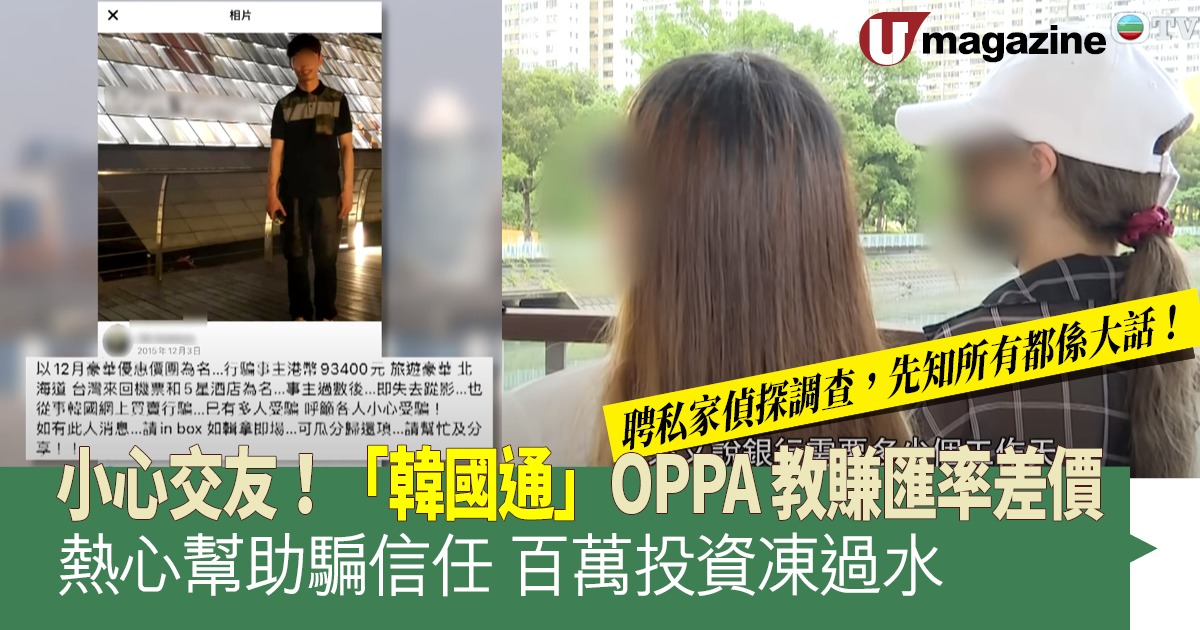 小心交友！「韓國通」OPPA 教賺匯率差價 熱心幫助騙信任 百萬投資凍過水 | UHK 港生活