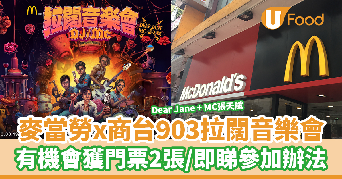 麥當勞 x 商業電台881903推拉闊音樂會抽獎 有機會獲《拉闊音樂會Dear Jane / MC張天賦》門票／即睇參加辦法 | U Food