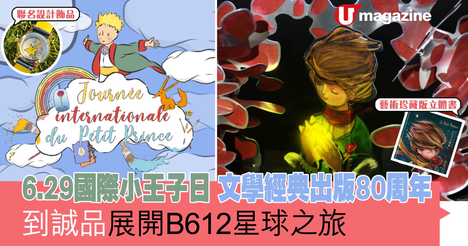 6.29國際小王子日 文學經典出版80周年 到誠品展開B612星球之旅 | UHK 港生活
