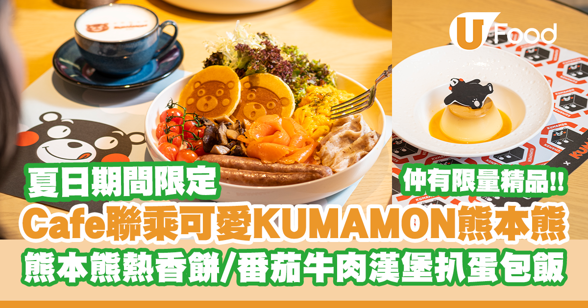 Sensu聯乘KUMAMON熊本熊主題Cafe！可愛熊本熊熱香餅／番茄牛肉漢堡扒蛋包飯／阿蘇牛乳雞蛋布丁／限量熊本熊精品 | U Food