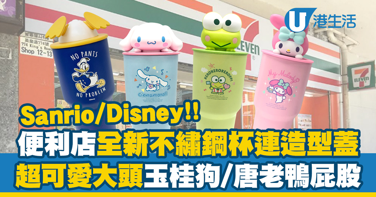便利店全新Sanrio/Disney不繡鋼杯連立體造型蓋！超可愛大頭玉桂狗/Keroppi/唐老鴨屁股 | UHK 港生活