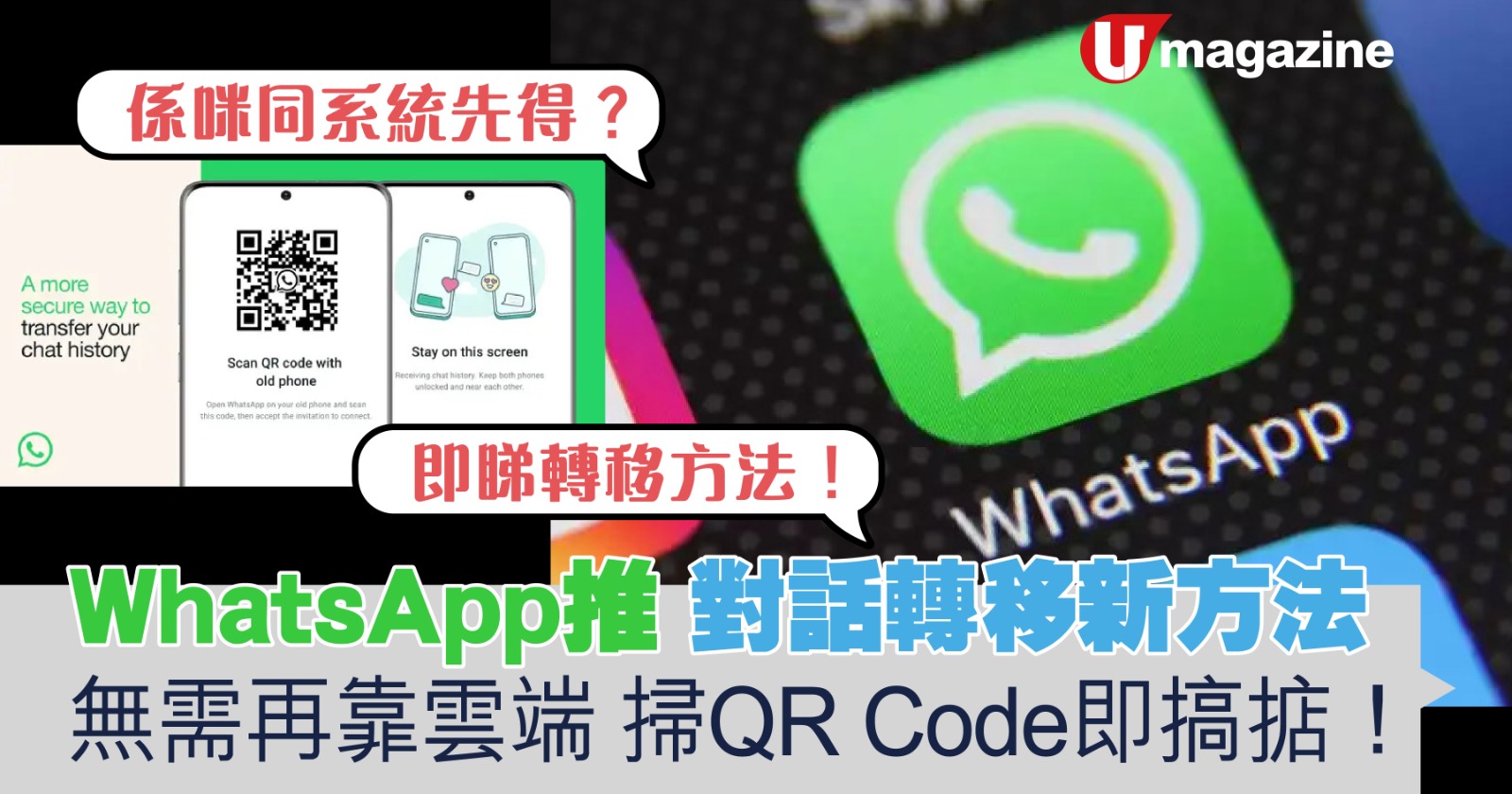 WhatsApp推對話轉移新方法 無需再靠雲端 掃QR Code即搞掂！ | UHK 港生活