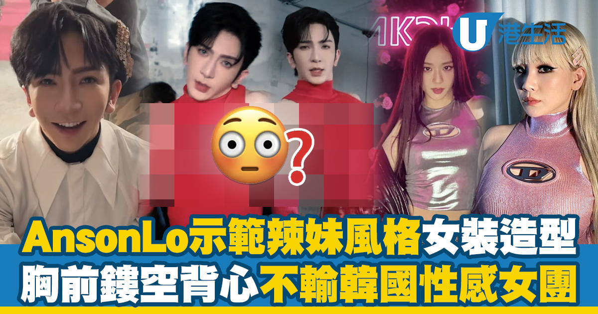 Anson Lo輕鬆駕馭女裝男穿造型突破性感 入肩背心挖洞胸口設計不輸日韓辣妹同款穿搭 | UHK 港生活