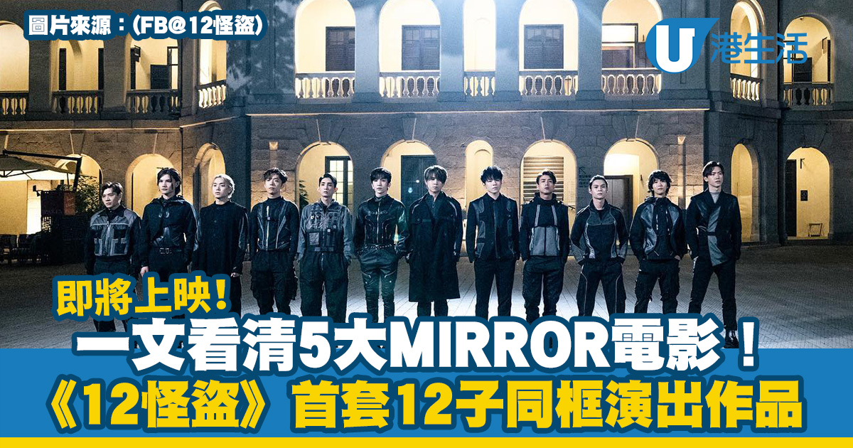 MIRROR電影｜一文看清5大即將上映MIRROR電影！《12怪盜》首套12子同框演出作品(釀魂/我的天堂城市/七月返歸/盜月者) | UHK 港生活