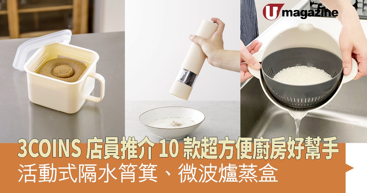 3COINS店員推介 10款超方便廚房好幫手：活動式隔水筲箕、微波爐蒸盒 | UHK 港生活