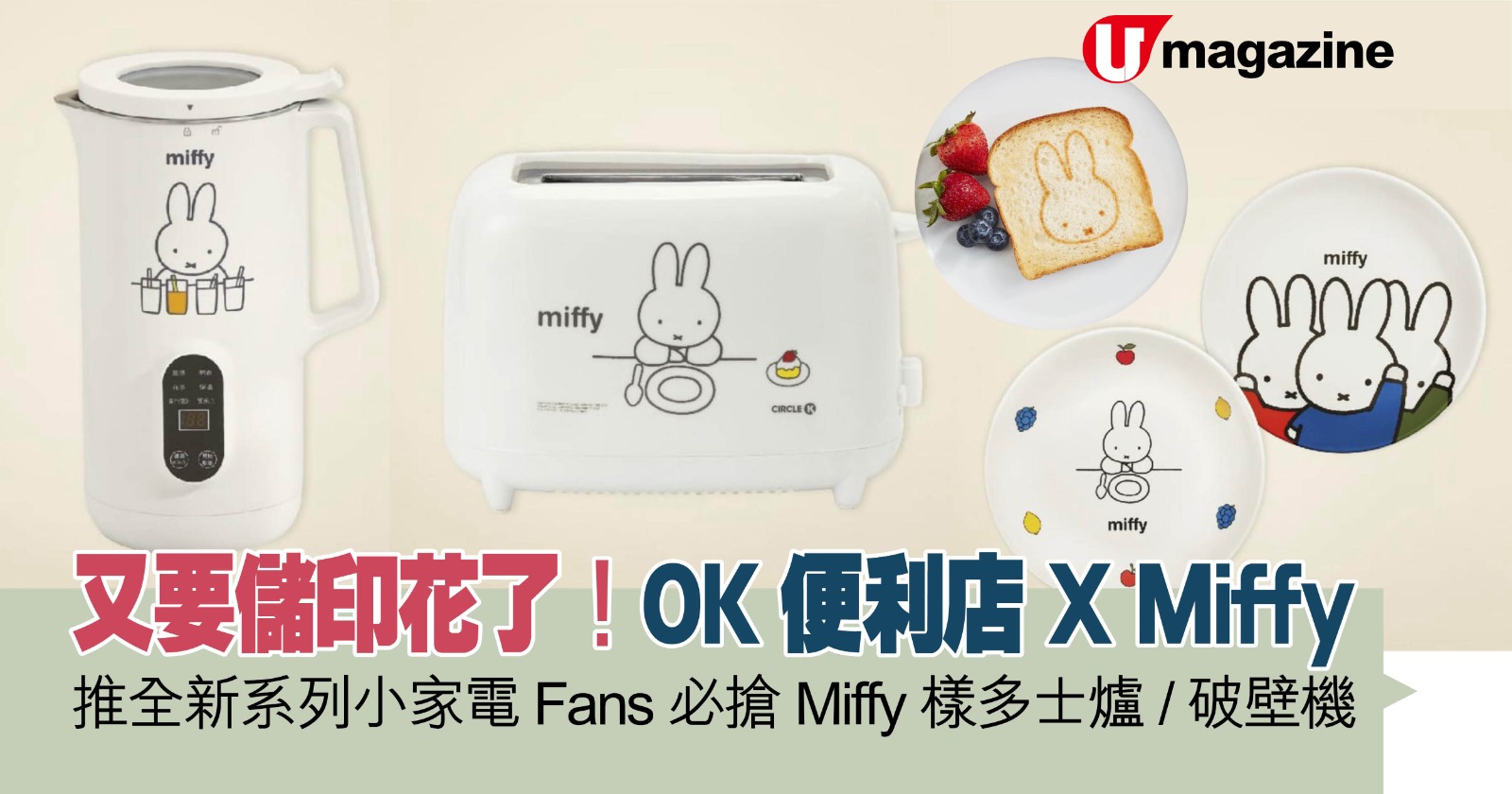OK便利店 x Miffy推全新系列小家電 Fans必搶Miffy樣多士爐/破壁機 | UHK 港生活