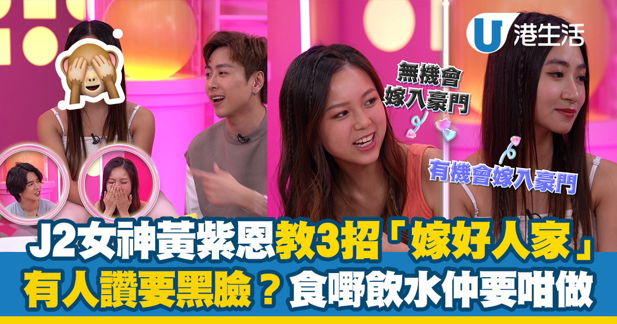 J2女神黃紫恩教3招「嫁好人家」 即場示範其中一招！有人讚要黑臉/食嘢飲水仲要咁做？ | UHK 港生活