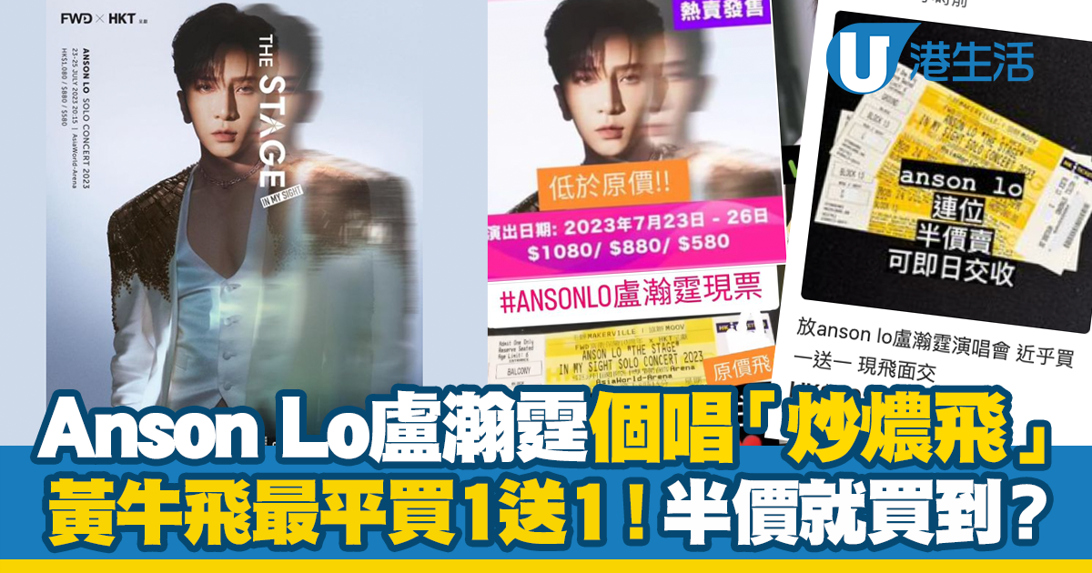 Anson Lo盧瀚霆個唱「炒燶飛」！黃牛飛低至半價就買到？ | UHK 港生活