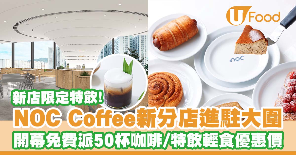 NOC Coffee Co.新分店進駐大圍 椰子斑蘭咖啡／特飲輕食優惠價／開幕免費派50杯咖啡／送多肉植物 | U Food