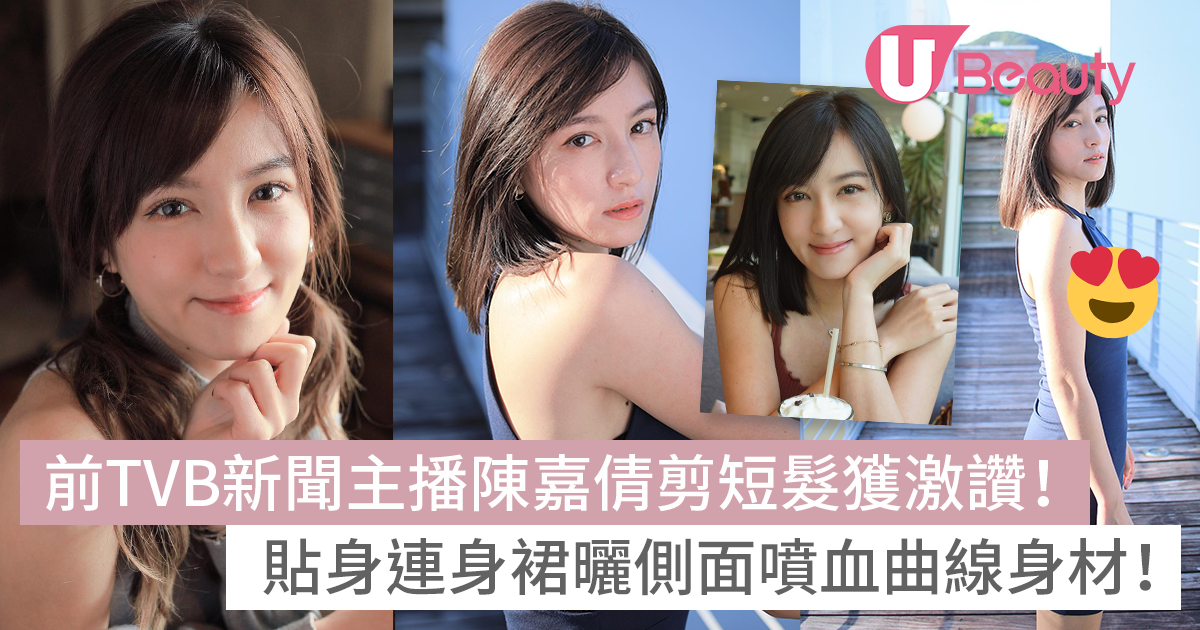 前TVB新聞主播陳嘉倩剪短髮獲激讚！貼身連身裙曬側面噴血曲線！網民翻舊照被指唔同樣？ | U Beauty