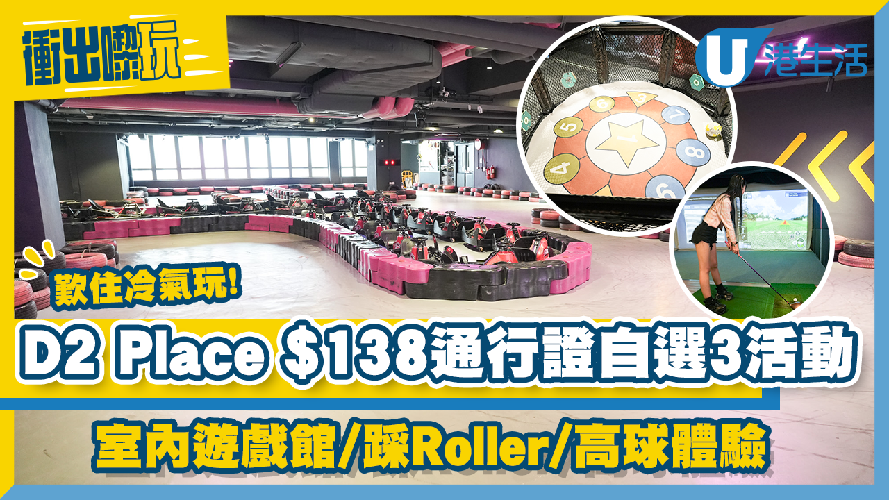 荔枝角好去處｜D2 Place娛樂體驗通行證優惠 $138自選3項組合 玩盡滾軸溜冰/AR解謎遊戲/射箭攤位！（附日期/收費/購買方法詳情） | UHK 港生活