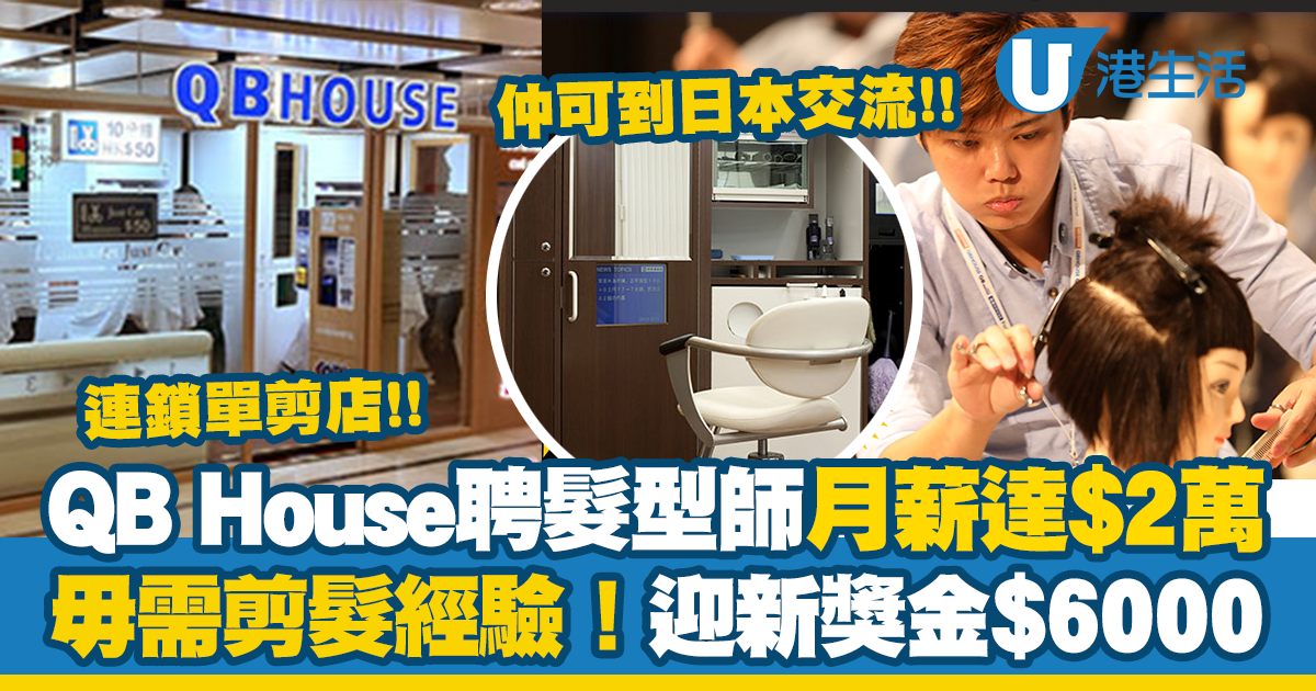 連鎖單剪店QB House聘髮型師 月薪達$2萬！毋需剪髮經驗 迎新獎金$6000！仲可到日本交流 | UHK 港生活