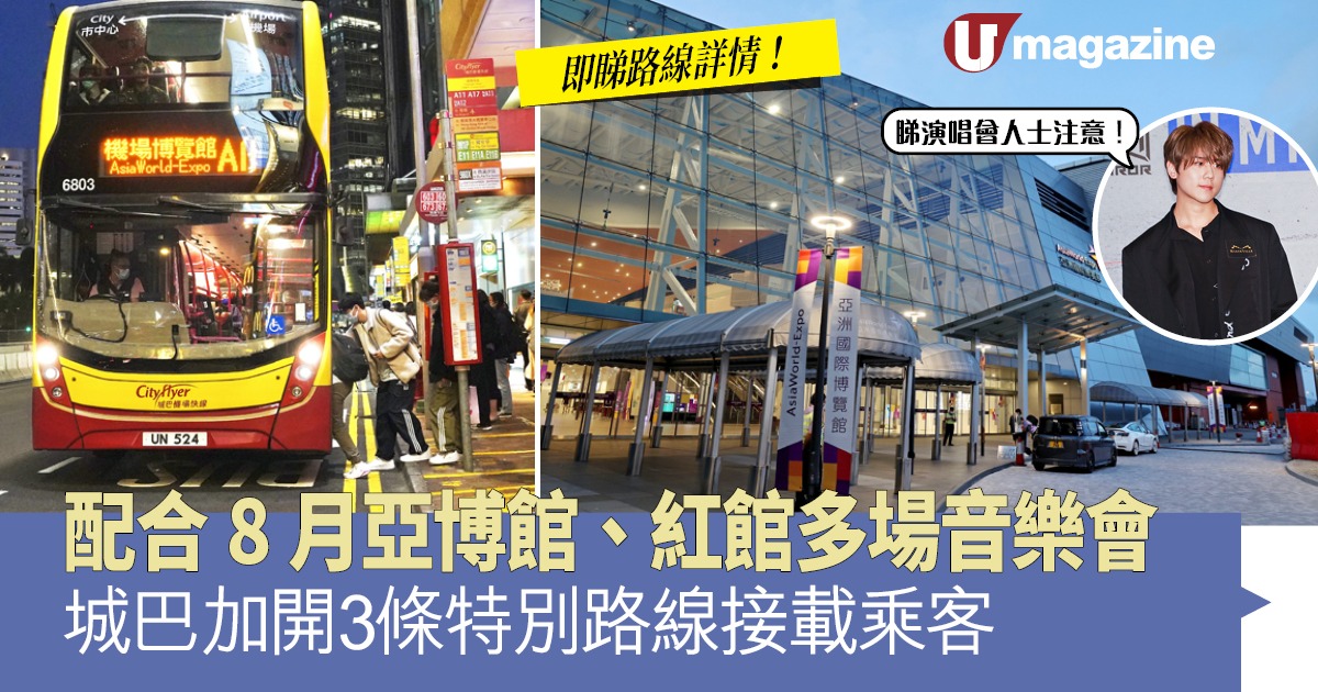 配合8月亞博館、紅館多場音樂會 城巴加開3條特別路線接載乘客 即睇路線詳情！ | UHK 港生活