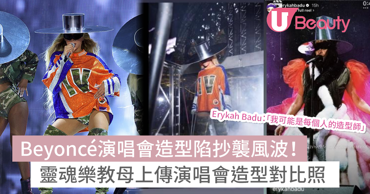 Beyoncé演唱會造型陷抄襲風波！靈魂樂教母上傳演唱會造型對比照 | U Beauty