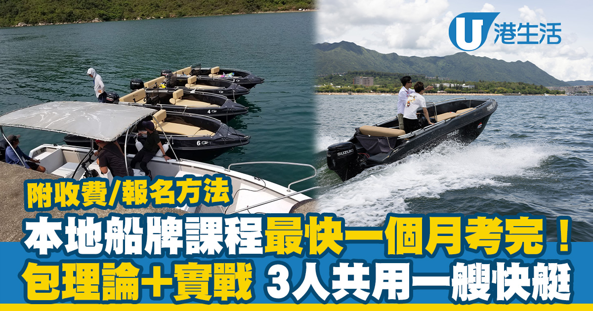 本地船牌課程最快一個月考完！包理論+實戰/3位學員共用一艘快艇(附收費詳情) | UHK 港生活