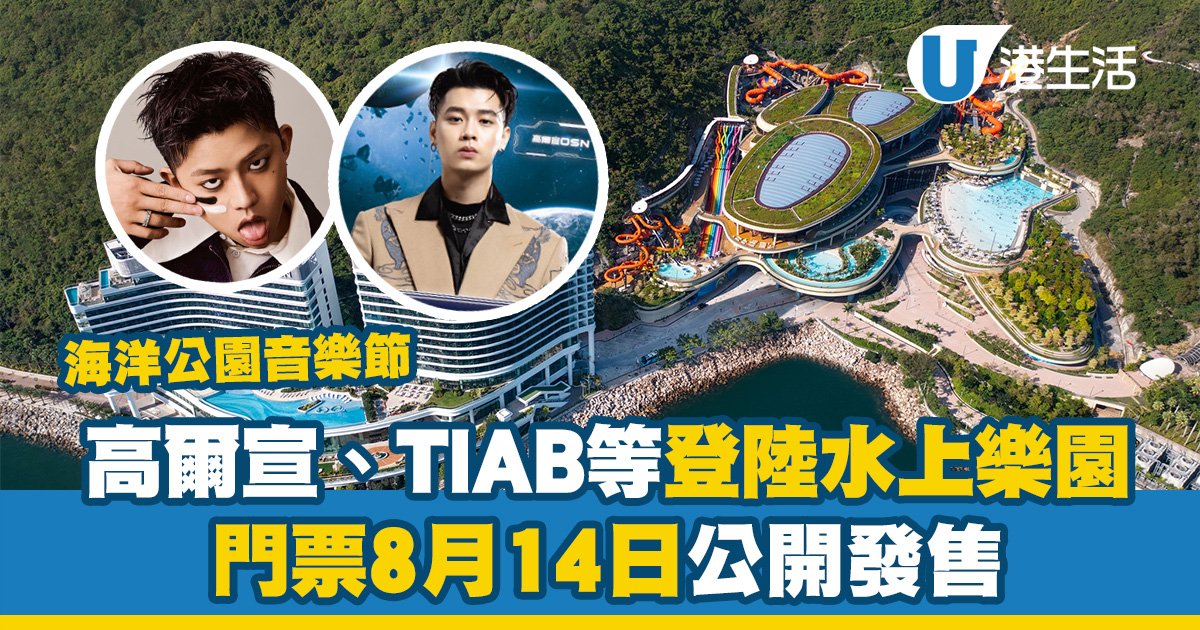 Space Music Festival 2023｜高爾宣/TIAB/RayRay登陸海洋公園水上樂園！門票8.14公開發售 | UHK 港生活