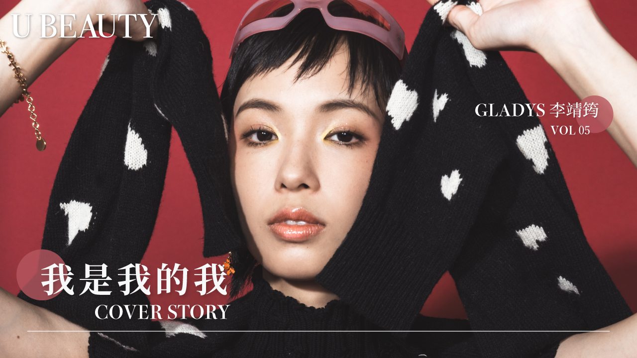 【8月封面故事】Gladys li 李靖筠：我是我的我 | U Beauty
