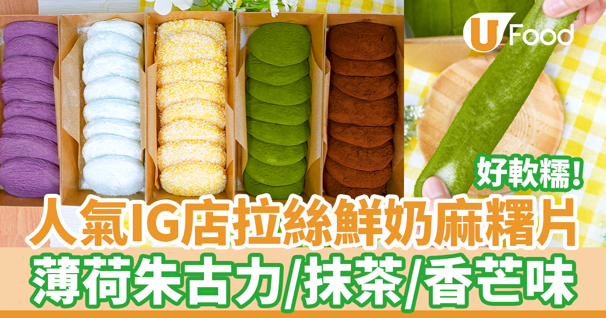 超搶手！人氣IG網店煙韌拉絲鮮奶麻糬片 薄荷朱古力／抹茶／香芒／黃豆粉／紫薯味 | U Food