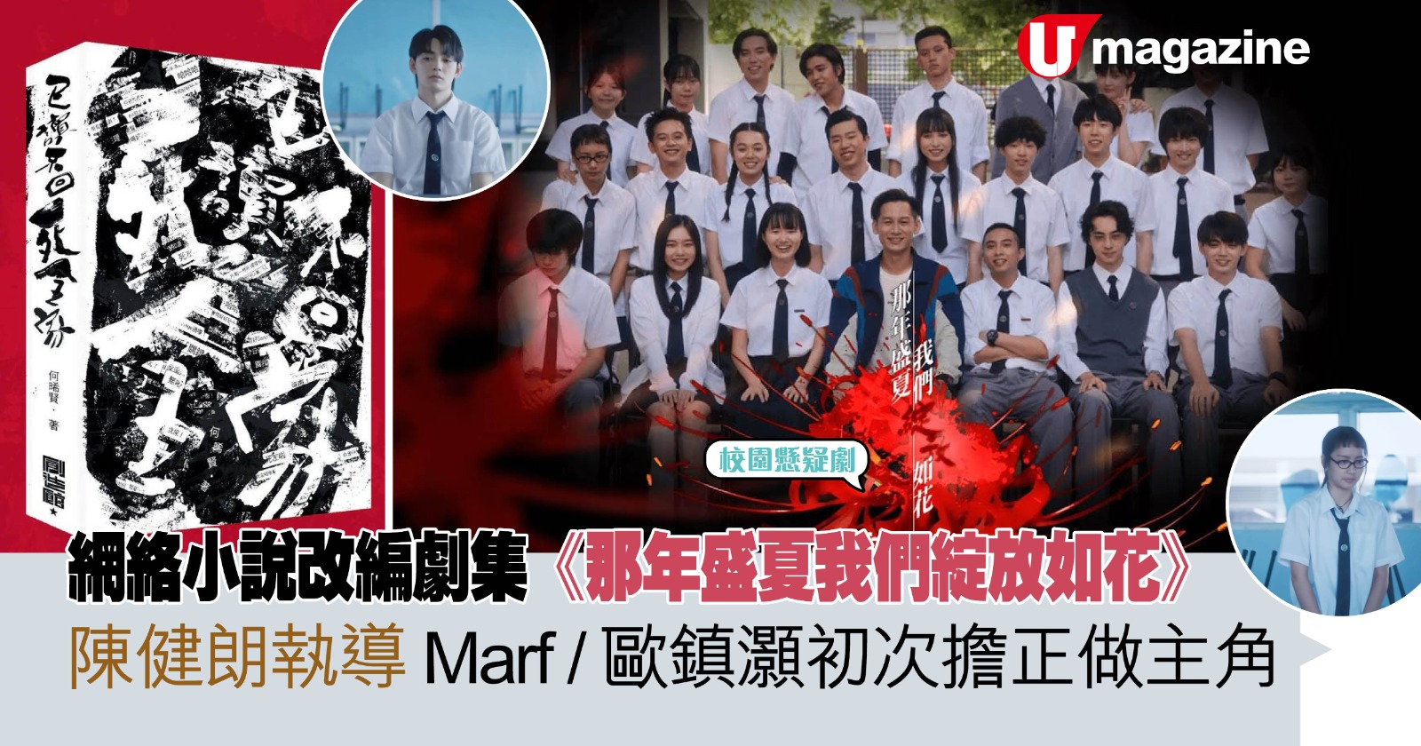 網絡小說改編劇集《那年盛夏我們綻放如花》 陳健朗執導 Marf/歐鎮灝初次擔正做主角 | UHK 港生活