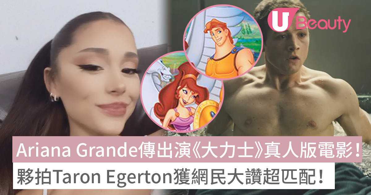 Ariana Grande傳出演《大力士》真人版電影女主角！夥拍Taron Egerton獲網民大讚超匹配！ | U Beauty