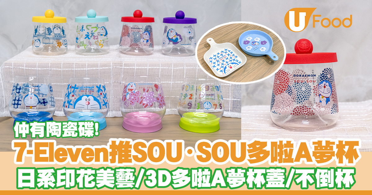 便利店新品｜7-Eleven便利店聯乘SOU・SOU推出多啦A夢玻璃杯+陶瓷碟 日系印花美藝／3D多啦A夢杯蓋／不倒翁杯 | U Food