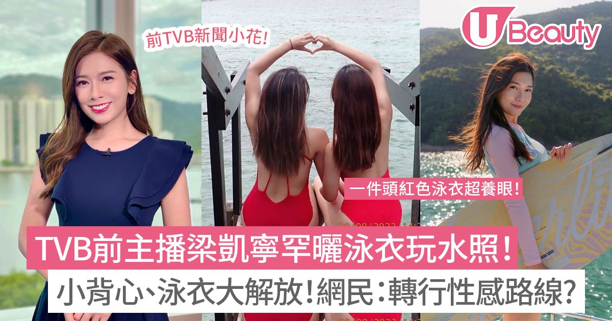 TVB前主播梁凱寧罕曬泳衣玩水照！小背心+泳衣大解放！大騷火辣身材！ - U Beauty