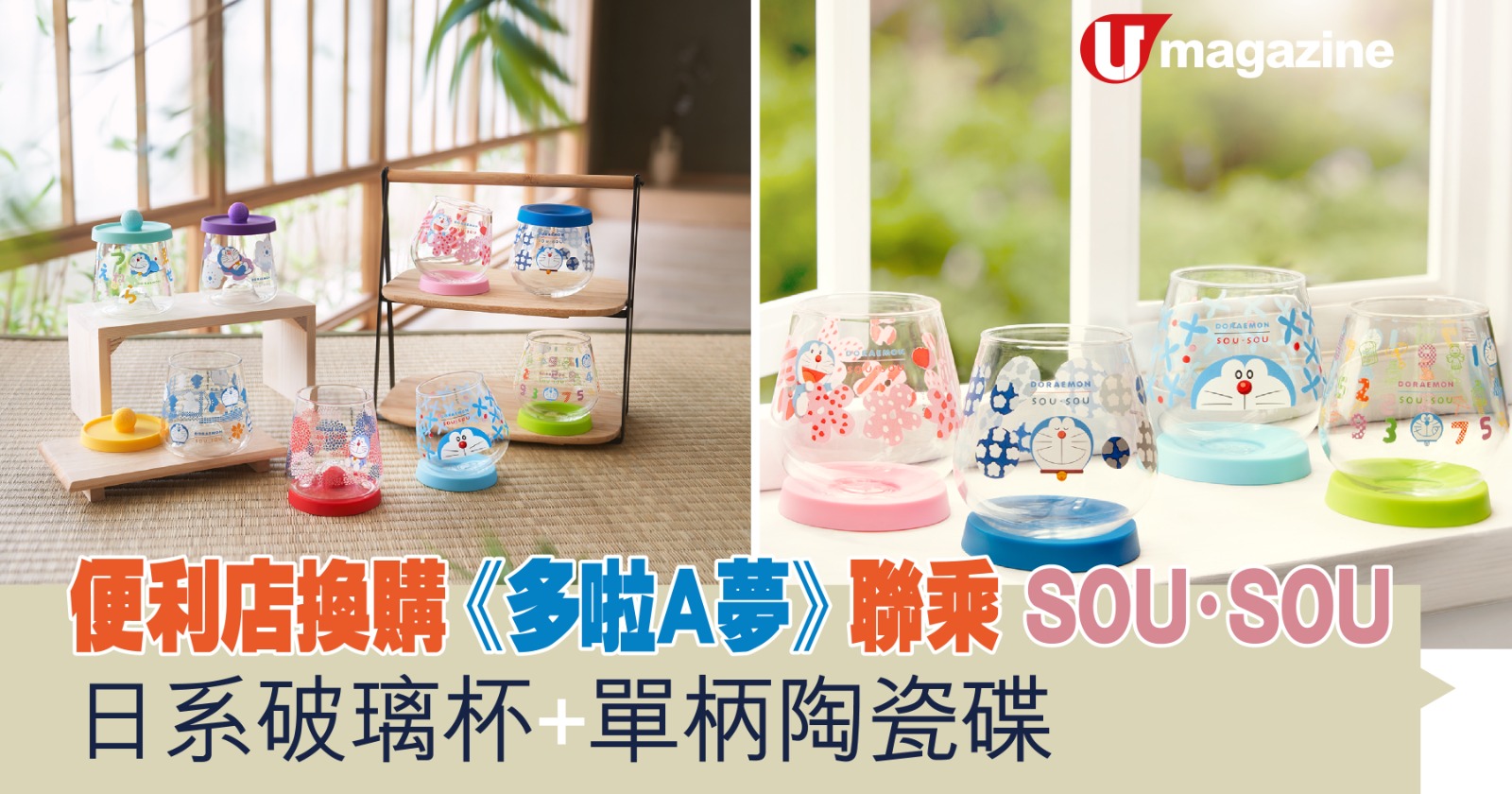 便利店換購《多啦A夢》聯乘SOU・SOU 日系破璃杯+單柄陶瓷碟 | UHK 港生活