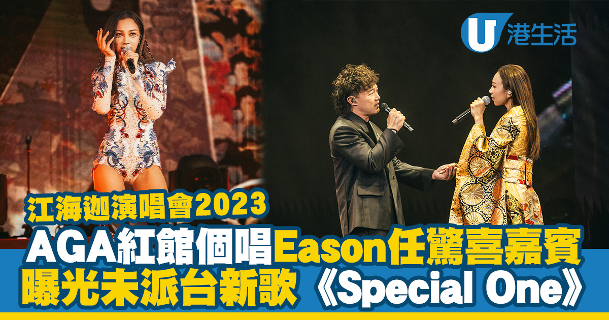 AGA演唱會2023｜AGA首個紅館騷獲Eason陳奕迅任驚喜嘉賓 曝光未派台合唱歌《Special One》 | UHK 港生活