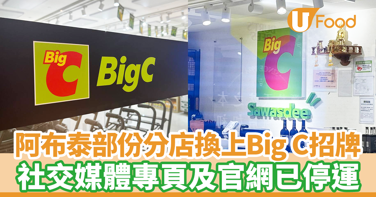 阿布泰國生活百貨AbouThai被泰國超市Big C收購 部份阿布泰門市換上Big C招牌 | U Food