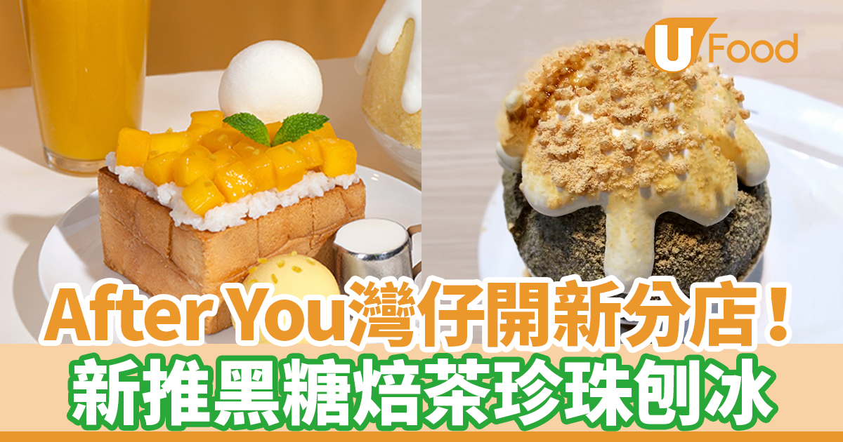 泰國過江龍甜品店After You灣仔開新分店！ 分店限定新甜品黑糖焙茶珍珠刨冰 | U Food