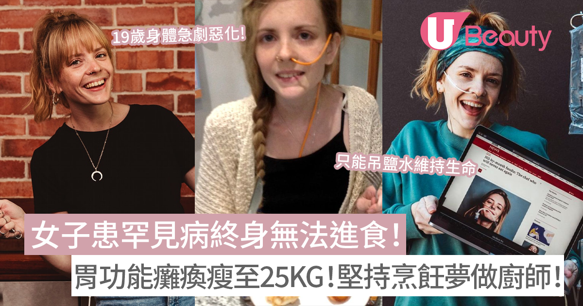 女子患罕見病終身無法進食！胃功能癱瘓瘦至25KG！堅持烹飪夢成為廚師！ - U Beauty