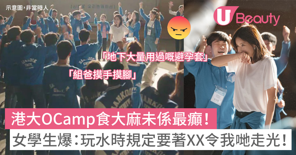 港大OCamp食大麻未係最癲！女學生爆：玩水特登「咁做」要人走光！ - U Beauty