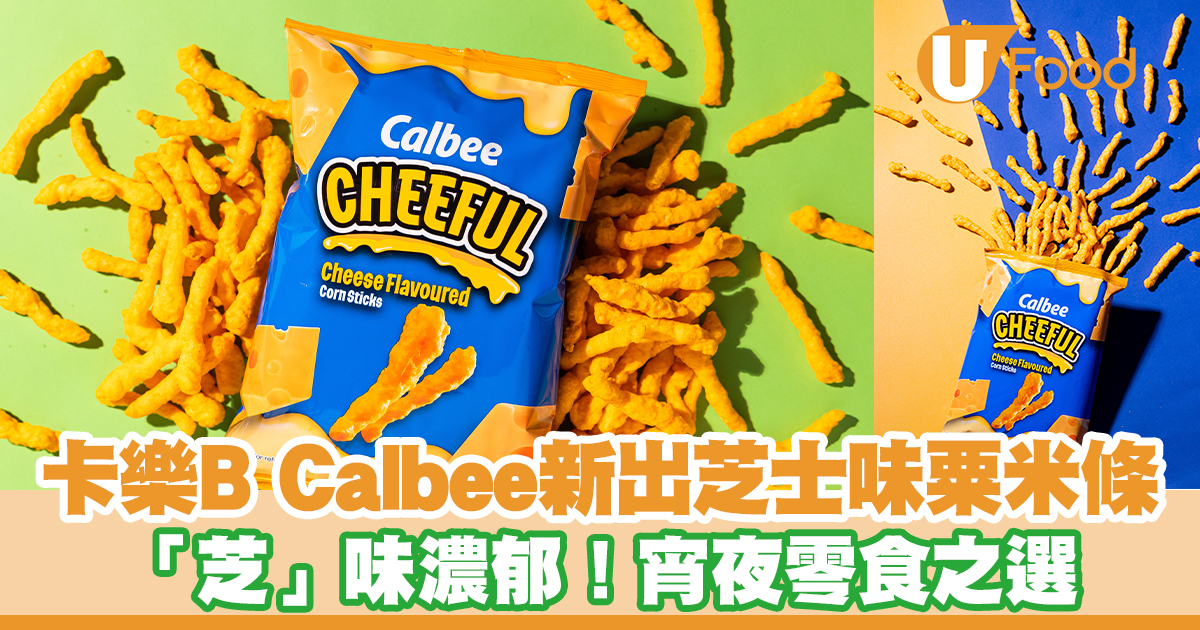 卡樂B Calbee 新出芝士味粟米條 「芝」味濃郁！宵夜零食之選 | U Food