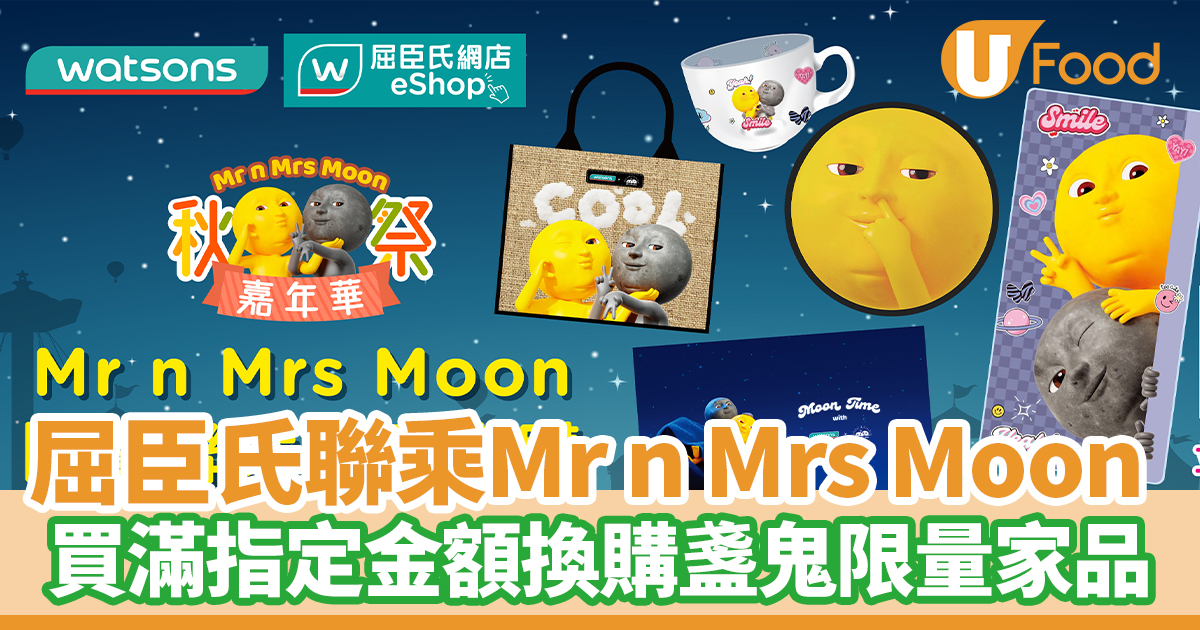 屈臣氏聯乘人氣插畫Mr n Mrs Moon盞鬼限量禮品 買滿指定金額換購野餐墊／早餐杯／購物袋／冰絲被 | U Food
