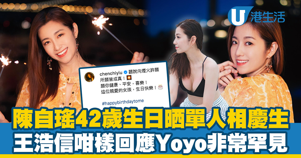 陳自瑤42歲生日Po單人靚相慶生 王浩信IG被發現極速向老婆表態 | UHK 港生活