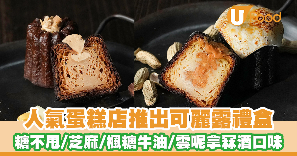 人氣蛋糕店「The Bakerism」中秋限定可麗露禮盒！糖不甩／黑芝麻／楓糖牛油／焙茶／雲呢拿冧酒／奶黃口味 | U Food