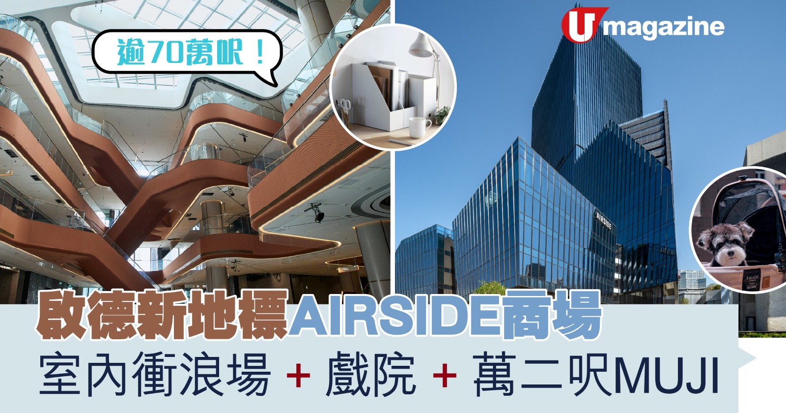 啟德新地標AIRSIDE商場 逾70萬呎！ 室內衝浪場 + 戲院 + 萬二呎MUJI | UHK 港生活