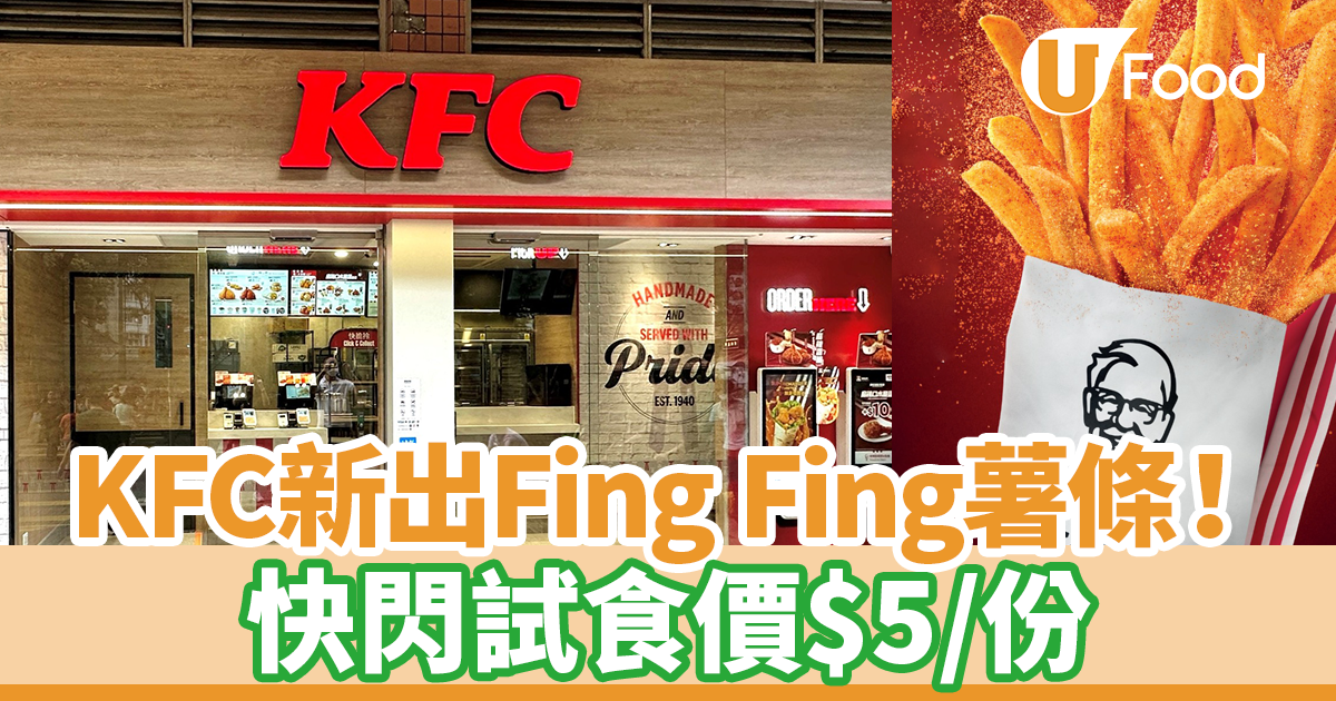 KFC新出Fing Fing薯條！ 快閃試食價$5／份 | U Food
