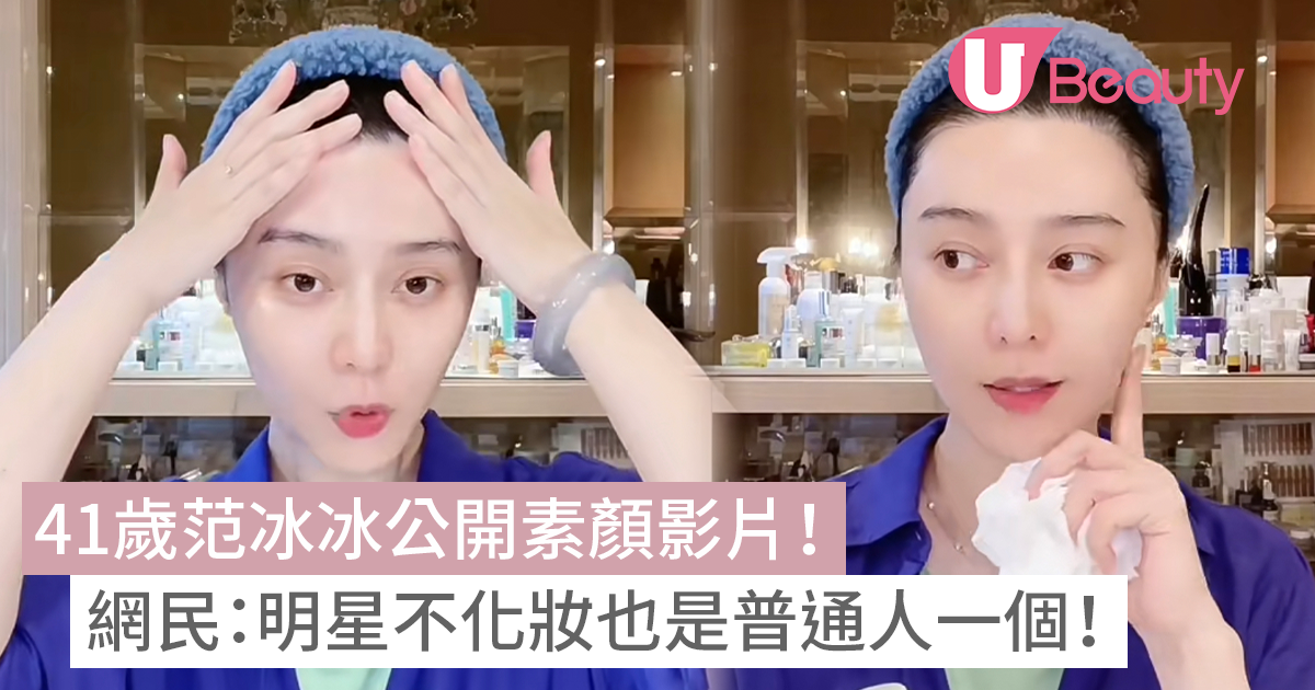 41歲范冰冰公開素顏影片！網民：明星不化妝也是普通人一個！ | U Beauty
