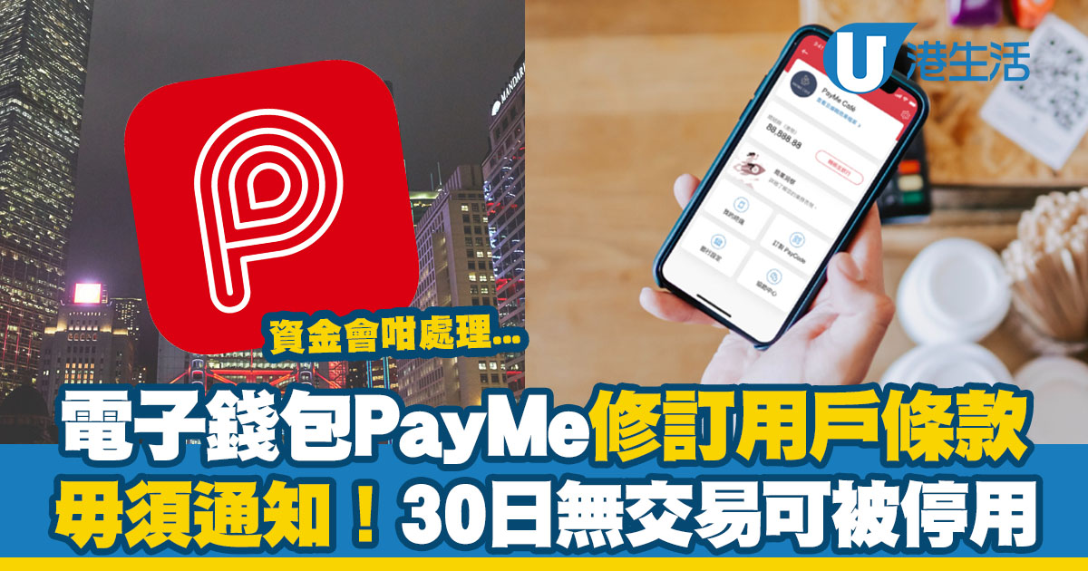 電子錢包｜PayMe修訂用戶條款！30日無交易可被停用 | UHK 港生活