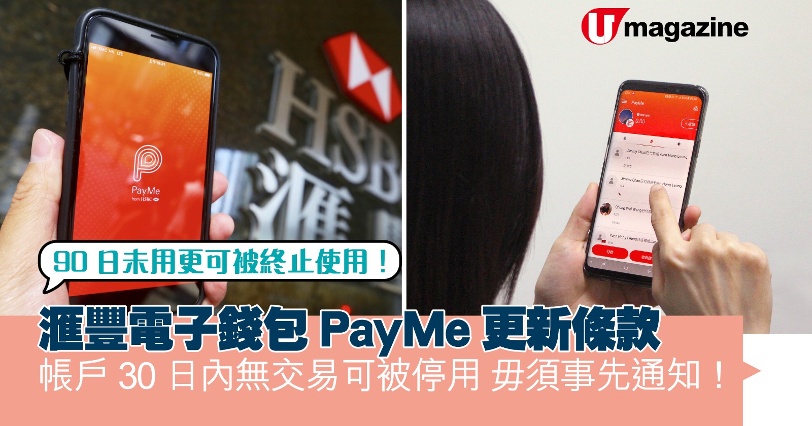 滙豐電子錢包PayMe更新條款 帳戶30日內無交易可被停用 毋須事先通知！ | UHK 港生活