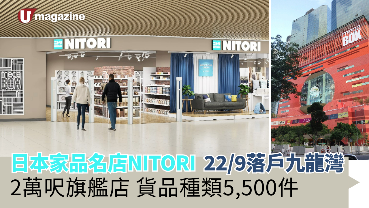 日本家品名店NITORI 22/9落戶九龍灣 2萬呎旗艦店貨品種類5,500件 | UHK 港生活