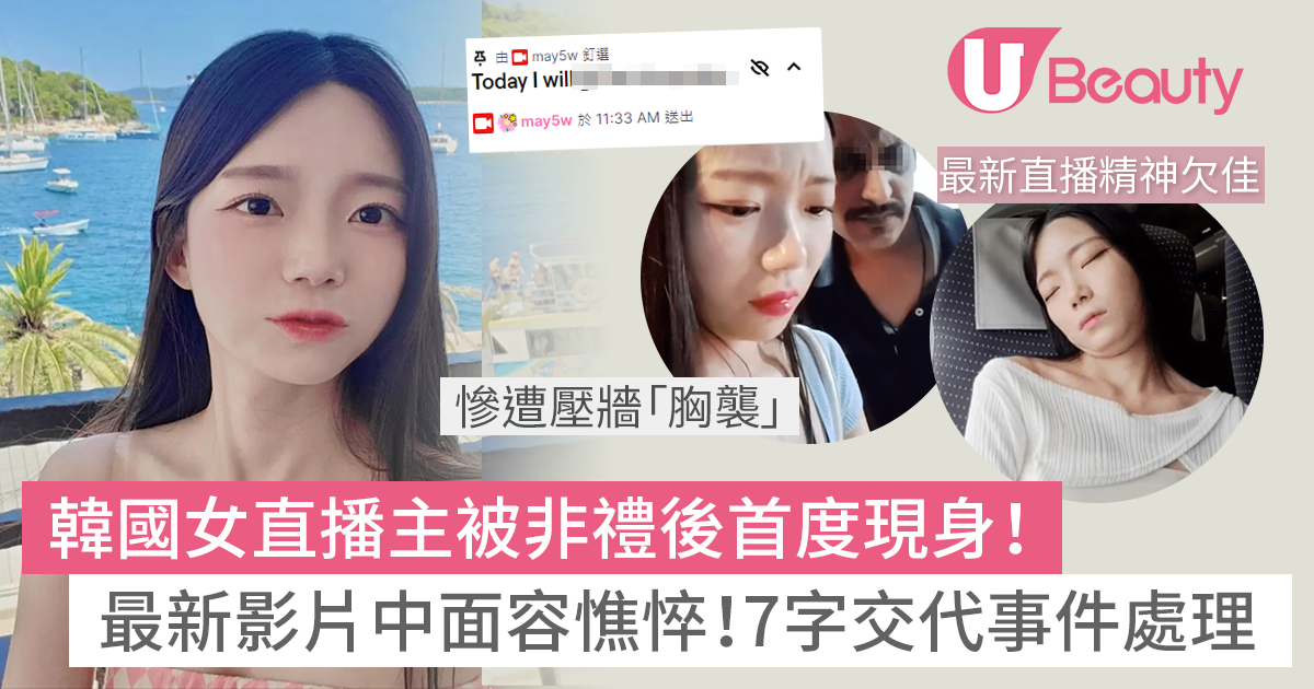 韓國女直播主被非禮後首度現身！直播中面容憔悴！7字交代報警處理 | U Beauty