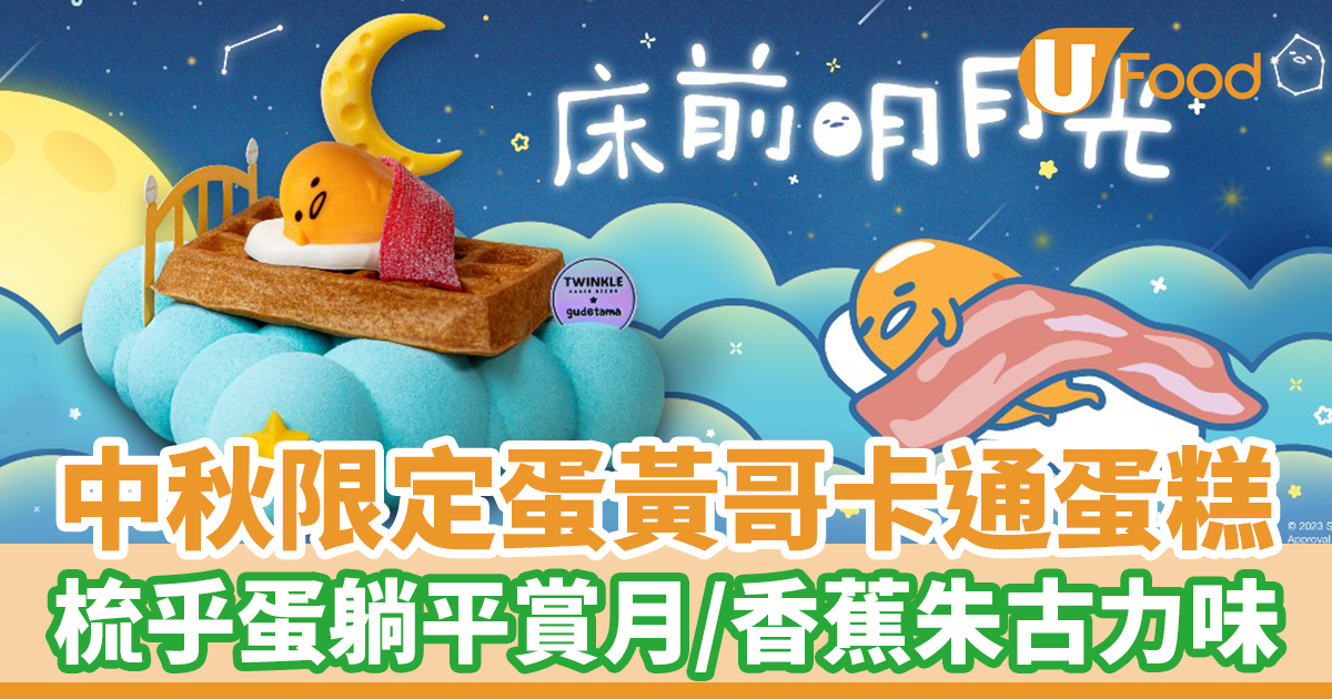 Twinkle Baker Décor中秋節限定蛋黃哥卡通蛋糕 Gudetama梳乎蛋躺平賞月造型／香蕉朱古力軟心 | U Food